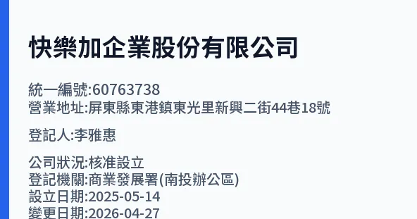 快樂加企業股份有限公司的照片-統編 60763738(屏東縣) 公司登記資料與營業項目詳細圖表