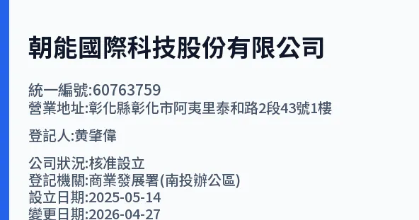 朝能國際科技股份有限公司的照片-統編 60763759(彰化縣) 公司登記資料與營業項目詳細圖表