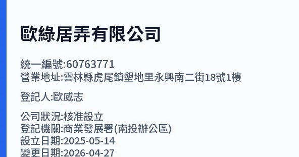 歐綠居弄有限公司的照片-統編 60763771(雲林縣) 公司登記資料與營業項目詳細圖表