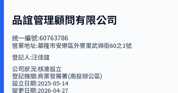 品誼管理顧問有限公司的照片-統編 60763786(基隆市) 公司登記資料與營業項目詳細圖表