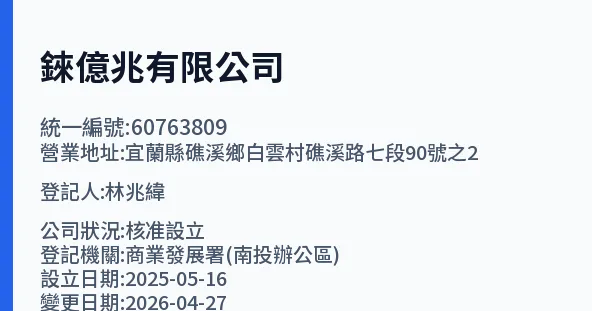 錸億兆有限公司的照片-統編 60763809(宜蘭縣) 公司登記資料與營業項目詳細圖表