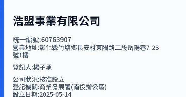 浩盟事業有限公司的照片-統編 60763907(彰化縣) 公司登記資料與營業項目詳細圖表