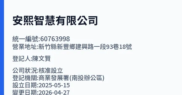 安熙智慧有限公司的照片-統編 60763998(新竹縣) 公司登記資料與營業項目詳細圖表