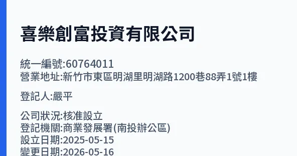 喜樂創富投資有限公司的照片-統編 60764011(新竹市) 公司登記資料與營業項目詳細圖表