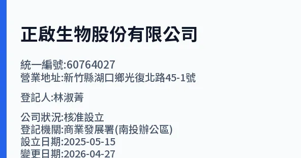 正啟生物股份有限公司的照片-統編 60764027(新竹縣) 公司登記資料與營業項目詳細圖表