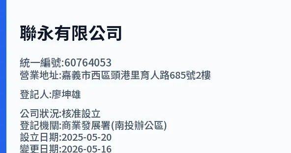 聯永有限公司的照片-統編 60764053(嘉義市) 公司登記資料與營業項目詳細圖表