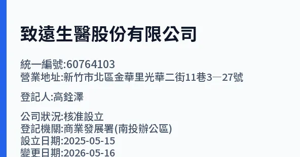 致遠生醫股份有限公司的照片-統編 60764103(新竹市) 公司登記資料與營業項目詳細圖表