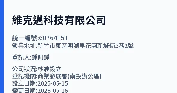 維克邁科技有限公司的照片-統編 60764151(新竹市) 公司登記資料與營業項目詳細圖表