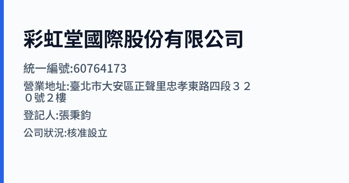 彩虹堂國際股份有限公司 - 統編 60764173(臺北市) 公司登記資料與營業項目詳細圖表