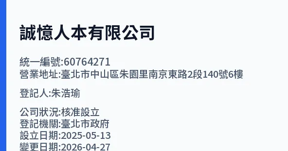 誠憶人本有限公司的照片-統編 60764271(臺北市) 公司登記資料與營業項目詳細圖表