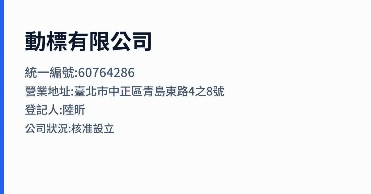 動標有限公司 - 統編 60764286(臺北市) 公司登記資料與營業項目詳細圖表
