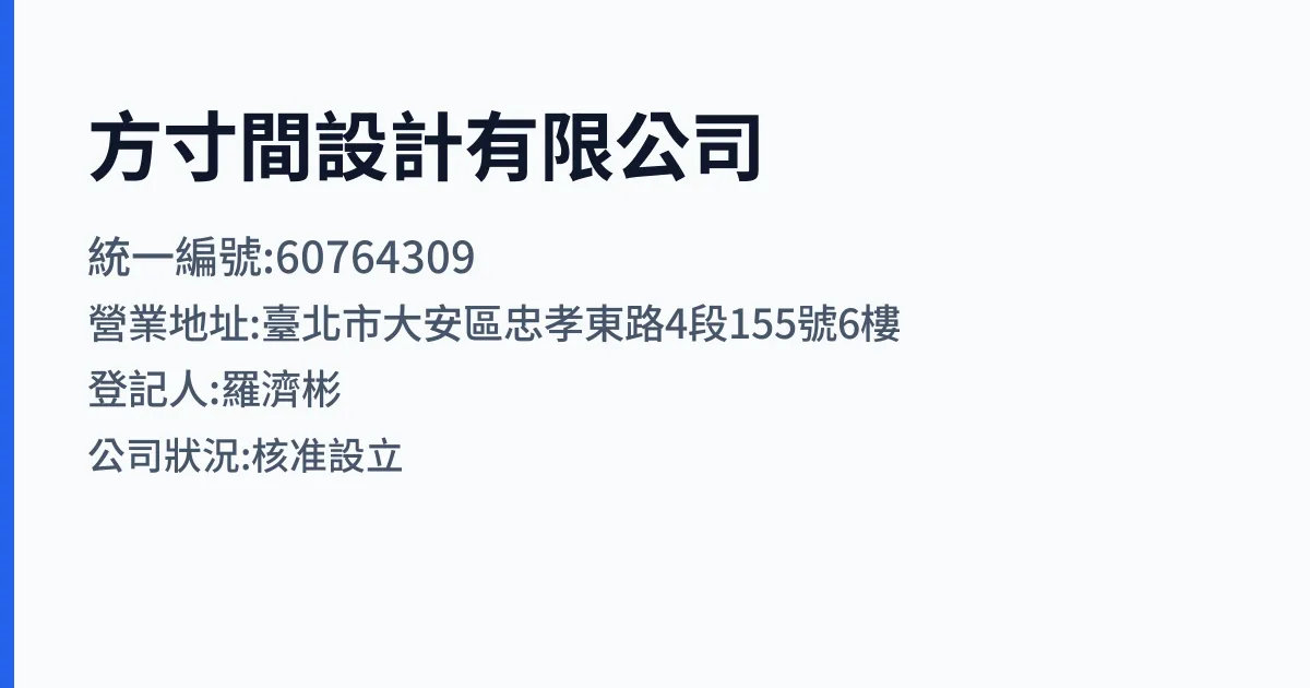 方寸間設計有限公司 - 統編 60764309(臺北市) 公司登記資料與營業項目詳細圖表