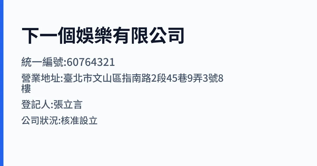 下一個娛樂有限公司 - 統編 60764321（臺北市） 公司登記資料與營業項目詳細圖表