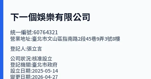 下一個娛樂有限公司的照片-統編 60764321(臺北市) 公司登記資料與營業項目詳細圖表