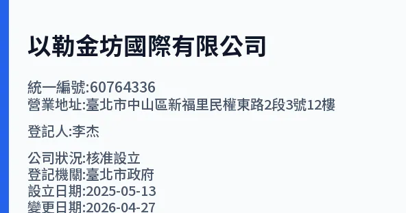 以勒金坊國際有限公司的照片-統編 60764336(臺北市) 公司登記資料與營業項目詳細圖表