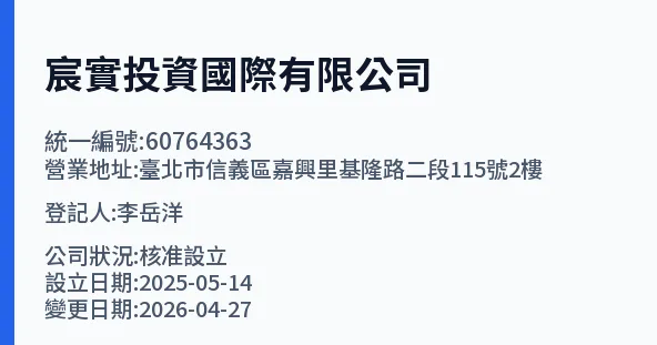 宸實投資國際有限公司的照片-統編 60764363(臺北市) 公司登記資料與營業項目詳細圖表