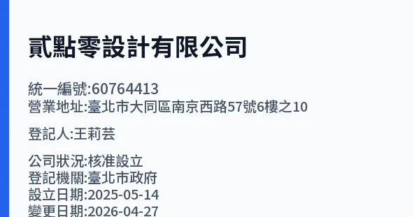 貳點零設計有限公司的照片-統編 60764413(臺北市) 公司登記資料與營業項目詳細圖表