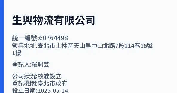 生興物流有限公司的照片-統編 60764498(臺北市) 公司登記資料與營業項目詳細圖表