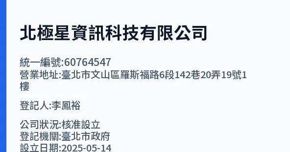 北極星資訊科技有限公司的照片-統編 60764547(臺北市) 公司登記資料與營業項目詳細圖表