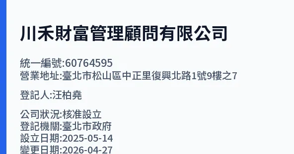 川禾財富管理顧問有限公司的照片-統編 60764595(臺北市) 公司登記資料與營業項目詳細圖表