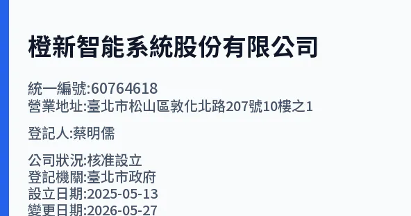 橙新智能系統股份有限公司的照片-統編 60764618(臺北市) 公司登記資料與營業項目詳細圖表