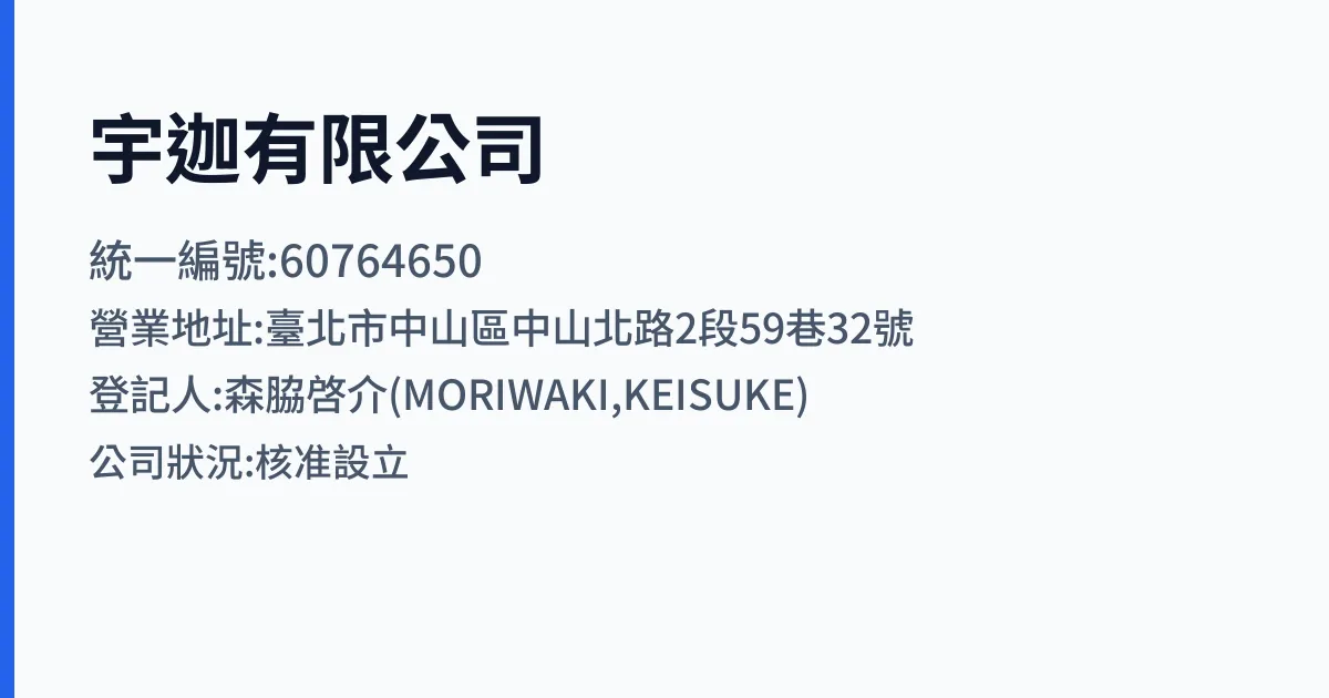 宇迦有限公司 - 統編 60764650 (臺北市) 公司登記資料與營業項目詳細圖表