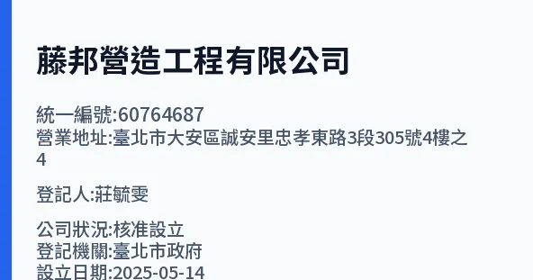 藤邦營造工程有限公司的照片-統編 60764687(臺北市) 公司登記資料與營業項目詳細圖表