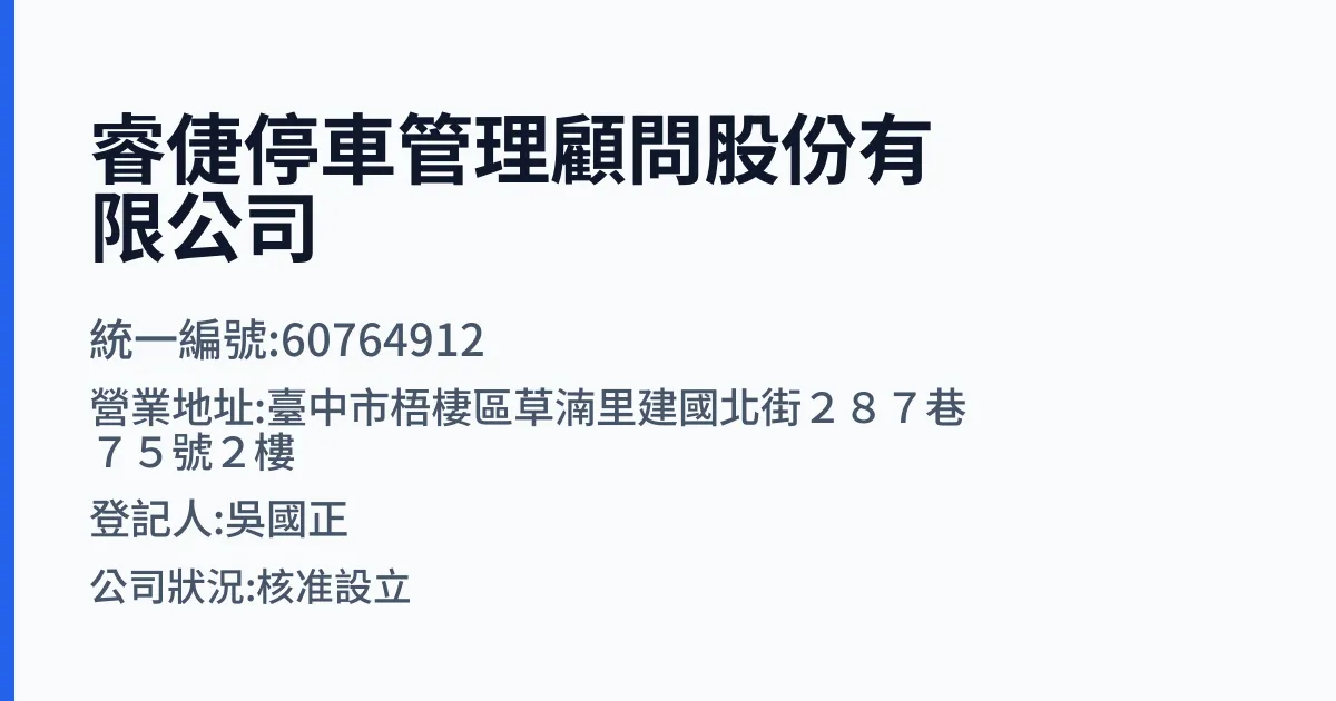 睿倢停車管理顧問股份有限公司 - 統編 60764912(臺中市) 公司登記資料與營業項目詳細圖表