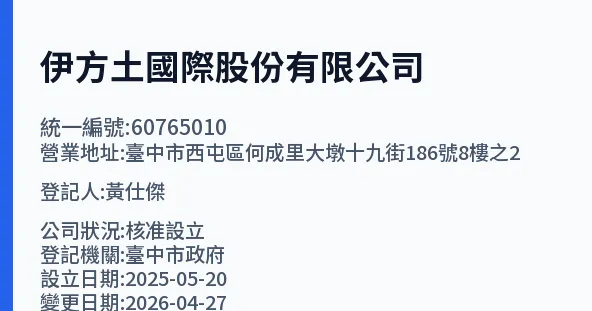伊方土國際股份有限公司的照片-統編 60765010(臺中市) 公司登記資料與營業項目詳細圖表