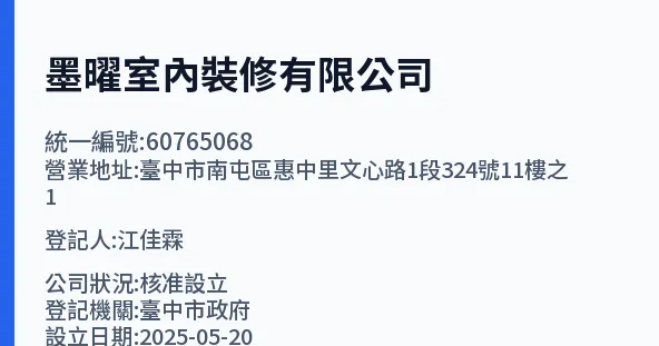 墨曜室內裝修有限公司的照片-統編 60765068(臺中市) 公司登記資料與營業項目詳細圖表