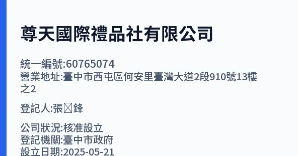 尊天國際禮品社有限公司的照片-統編 60765074(臺中市) 公司登記資料與營業項目詳細圖表