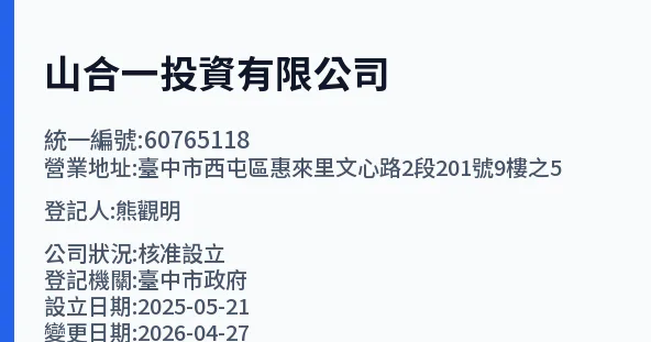 山合一投資有限公司的照片-統編 60765118(臺中市) 公司登記資料與營業項目詳細圖表