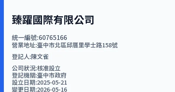 臻躍國際有限公司的照片-統編 60765166(臺中市) 公司登記資料與營業項目詳細圖表
