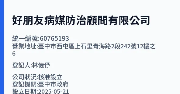 好朋友病媒防治顧問有限公司的照片-統編 60765193(臺中市) 公司登記資料與營業項目詳細圖表