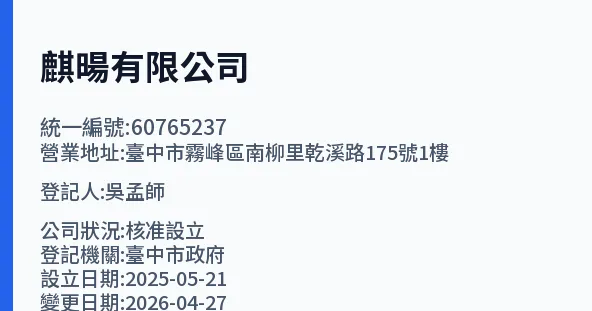 麒暘有限公司的照片-統編 60765237(臺中市) 公司登記資料與營業項目詳細圖表