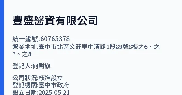 豐盛醫資有限公司的照片-統編 60765378(臺中市) 公司登記資料與營業項目詳細圖表