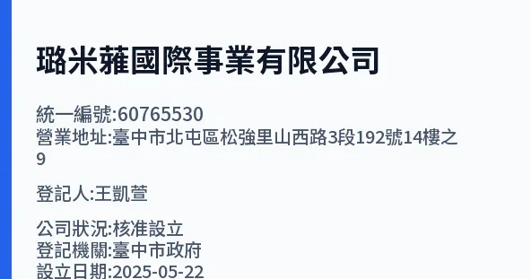 璐米蕥國際事業有限公司的照片-統編 60765530(臺中市) 公司登記資料與營業項目詳細圖表