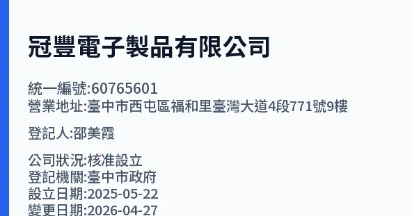 冠豐電子製品有限公司的照片-統編 60765601(臺中市) 公司登記資料與營業項目詳細圖表