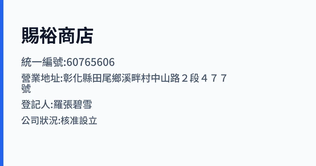 賜裕商店 - 統編 60765606(彰化縣) 公司登記資料與營業項目詳細圖表