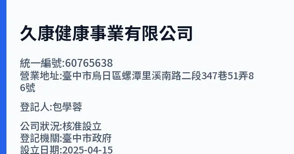 久康健康事業有限公司的照片-統編 60765638(臺中市) 公司登記資料與營業項目詳細圖表