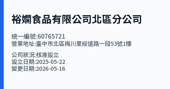 裕嫻食品有限公司北區分公司的照片-統編 60765721(臺中市) 公司登記資料與營業項目詳細圖表