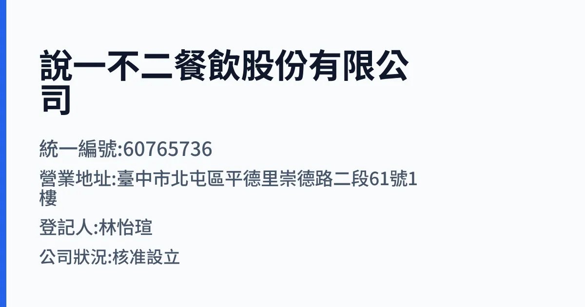 說一不二餐飲股份有限公司 - 統編 60765736(臺中市) 公司登記資料與營業項目詳細圖表