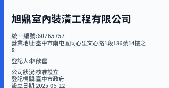旭鼎室內裝潢工程有限公司的照片-統編 60765757(臺中市) 公司登記資料與營業項目詳細圖表