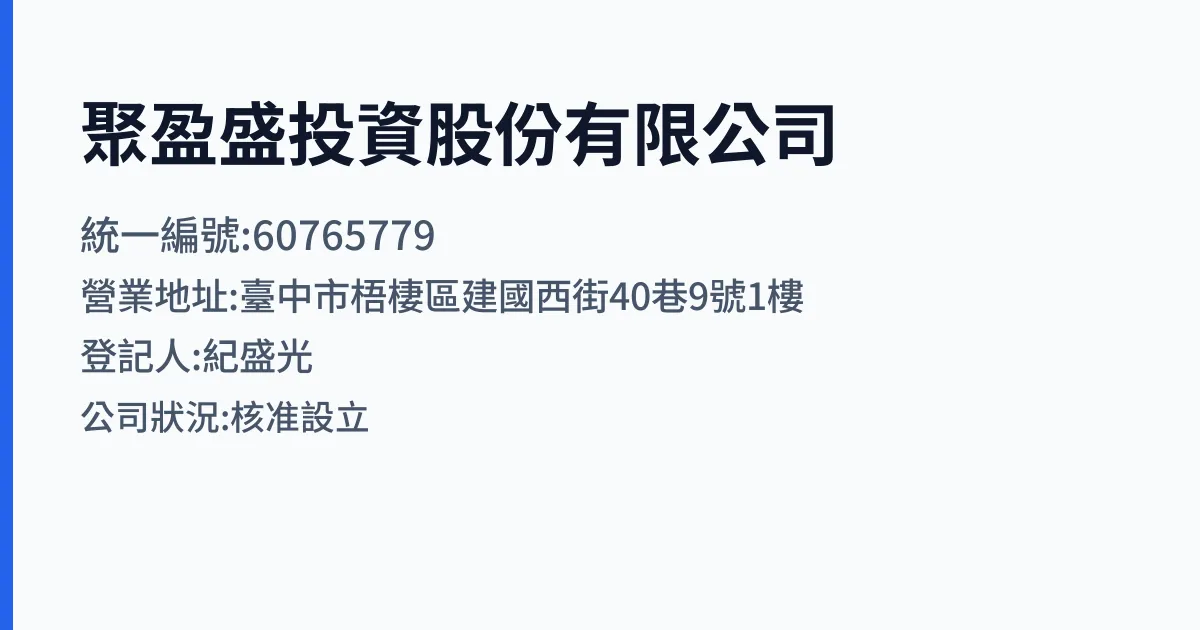 聚盈盛投資股份有限公司 - 統編 60765779(臺中市) 公司登記資料與營業項目詳細圖表