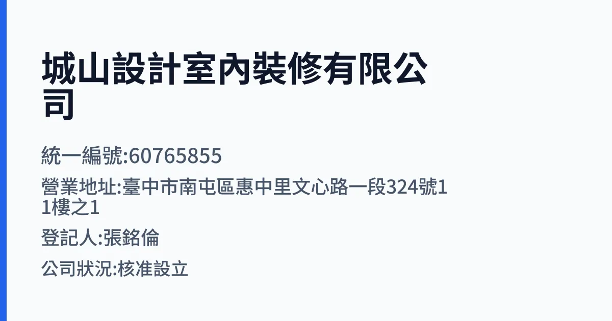 城山設計室內裝修有限公司 - 統編 60765855(臺中市) 公司登記資料與營業項目詳細圖表
