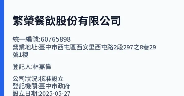 繁榮餐飲股份有限公司的照片-統編 60765898(臺中市) 公司登記資料與營業項目詳細圖表