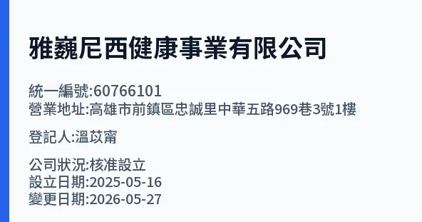 雅巍尼西健康事業有限公司的照片-統編 60766101(高雄市) 公司登記資料與營業項目詳細圖表