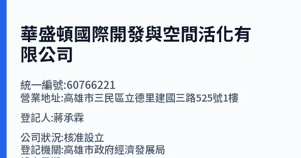 華盛頓國際開發與空間活化有限公司的照片-統編 60766221(高雄市) 公司登記資料與營業項目詳細圖表