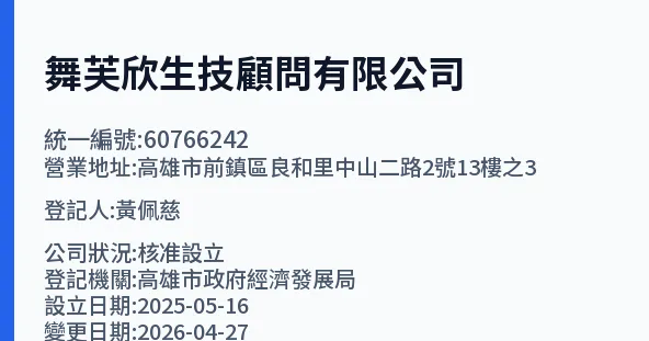 舞芙欣生技顧問有限公司的照片-統編 60766242(高雄市) 公司登記資料與營業項目詳細圖表