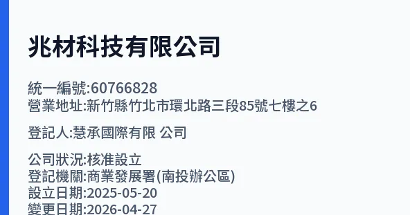 兆材科技有限公司的照片-統編 60766828(新竹縣) 公司登記資料與營業項目詳細圖表